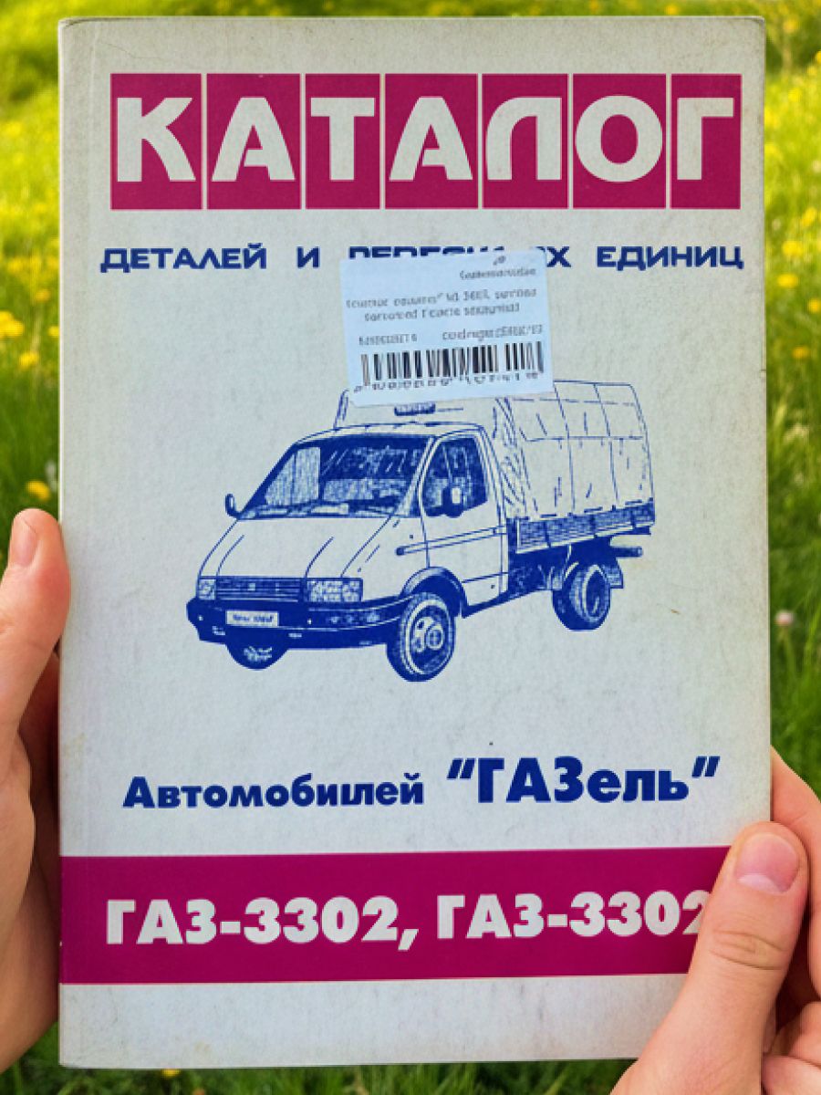 Каталог деталей ГАЗ 3302, каталог запчастей Газель заводской