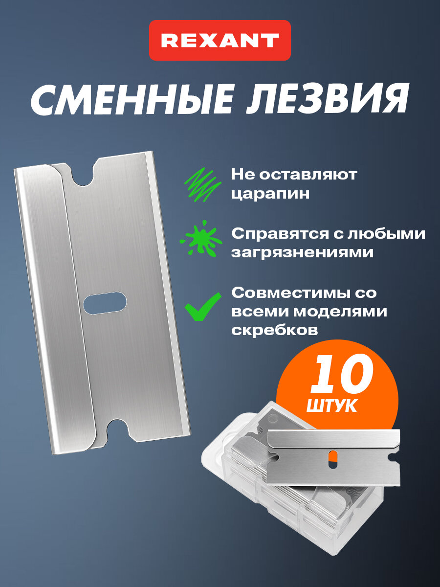 Лезвия для скребка для стеклокерамики сменные 10 шт