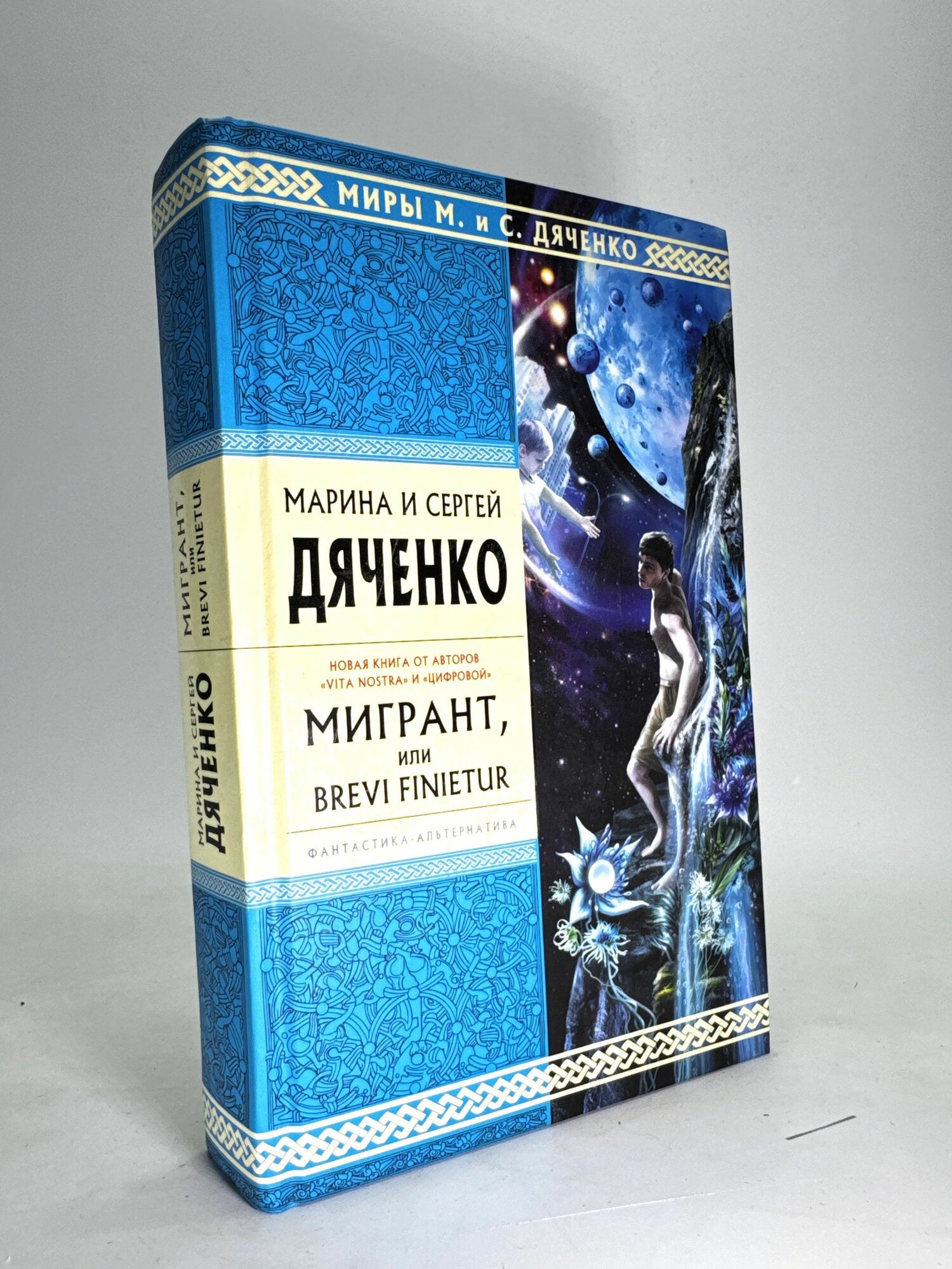 Книга «Мигрант, или Brevi finietur», Марина и Сергей Дяченко