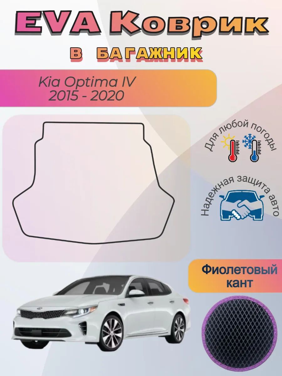 EVA коврик в багажник Kia Optima IV 2015 - 2020 Оптима