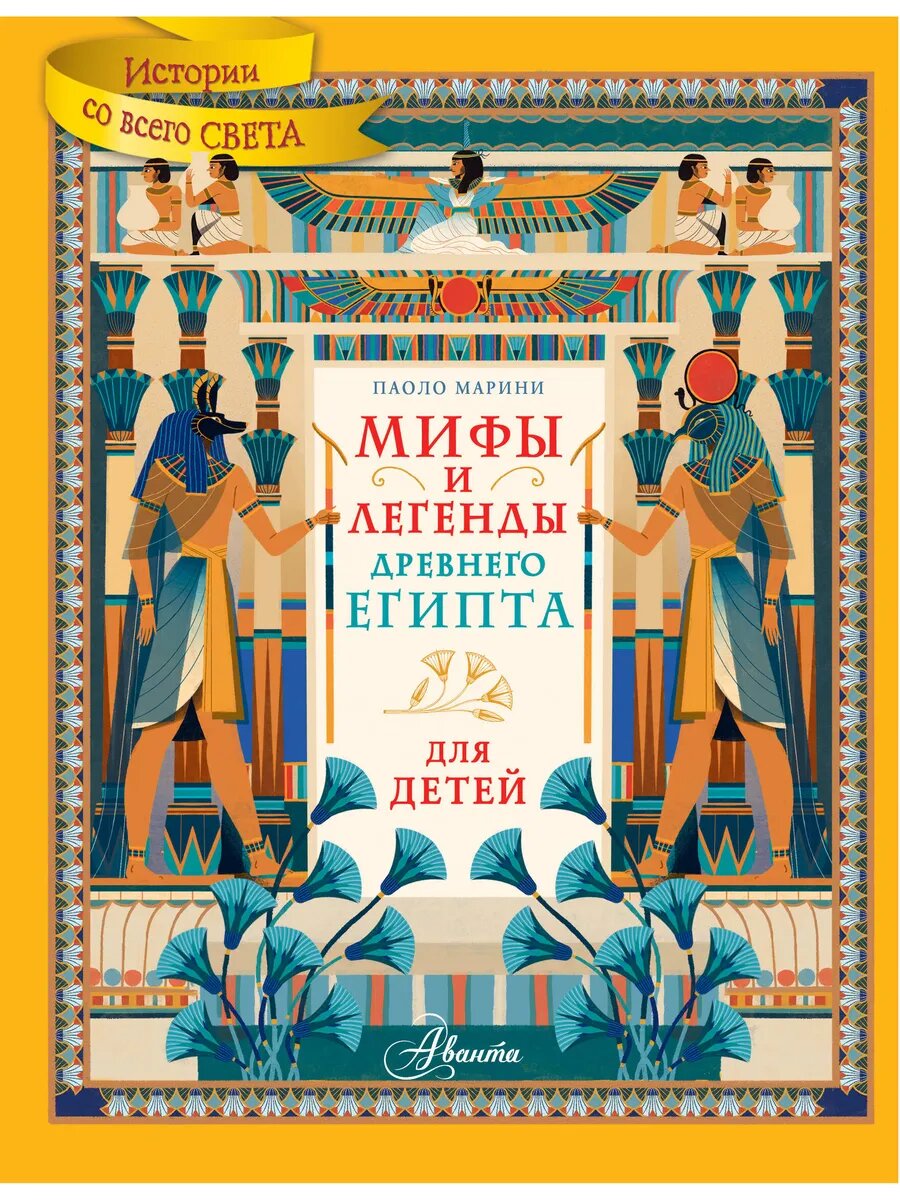 Книга Мифы и легенды Древнего Египта для детей