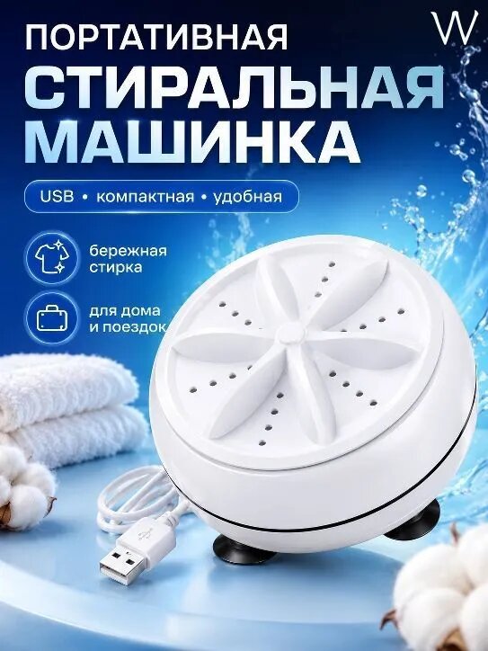 Портативная стиральная машина/Мини стиральная машинка/ Компактная 80W