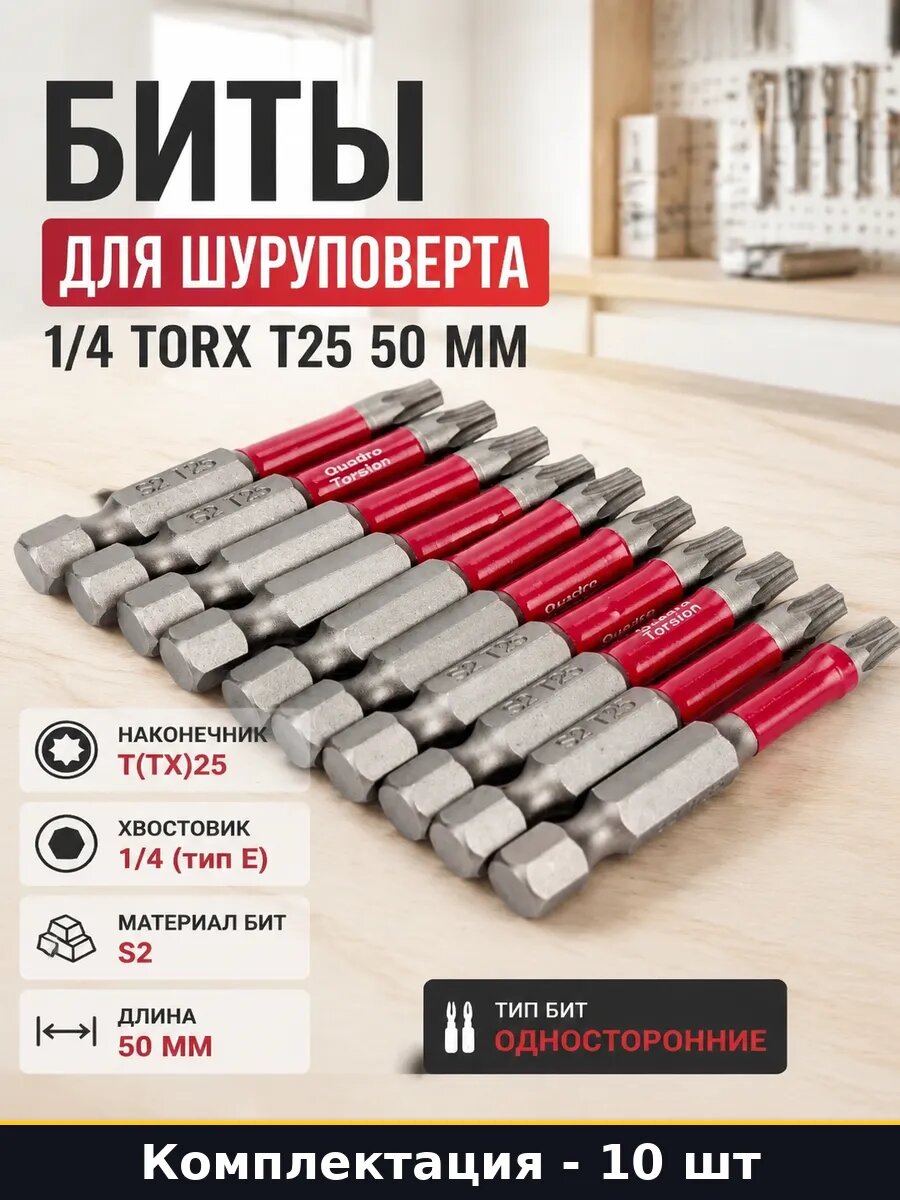 Биты для шуруповерта 1/4 Torx T25 50 мм набор 10 штук