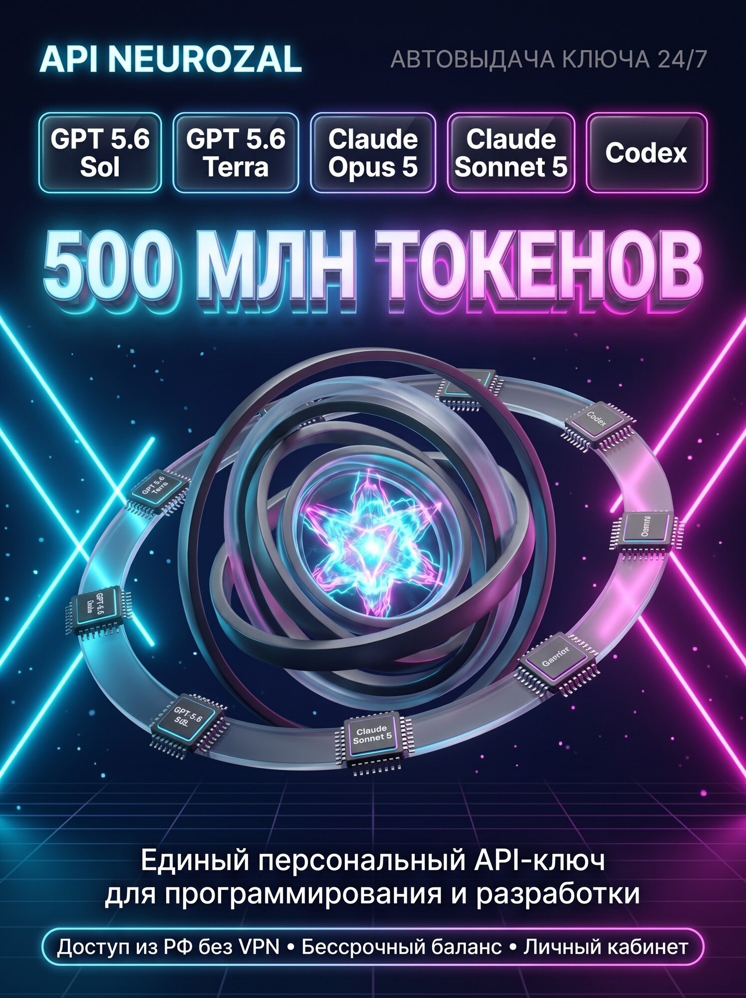 GPT-5.6 SOL/Terra, Claude Opus 5/Sonnet 5, Codex API-ключ 500 млн токенов. Универсальный API-ключ к топовым нейросетям.