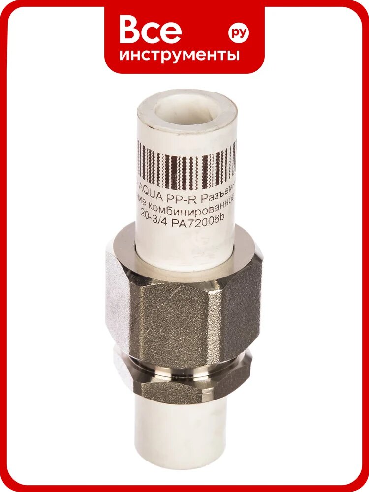 Комбинированное разъемное соединение PRO AQUA PP-R белое 20 мм 3/4" PA72008b