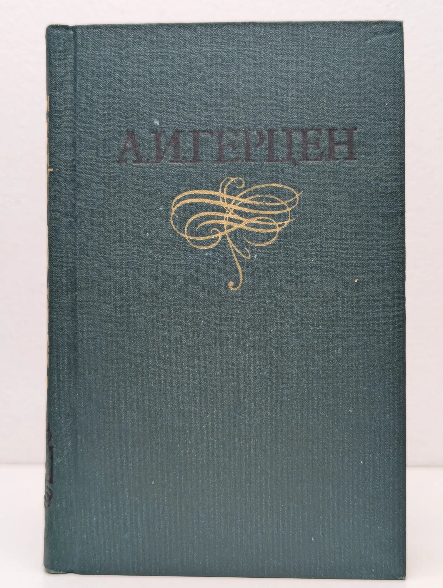 Библиотека отечественной классики. Александр Герцен. Собрание сочинений в 8 томах. Том 2 Герцен Александр Иванович 1975