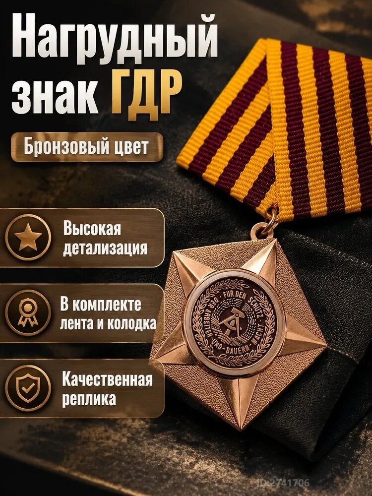 Наградная медаль ГДР За службу народу и Отечеству реплика, бронзовая, с лентой и планкой