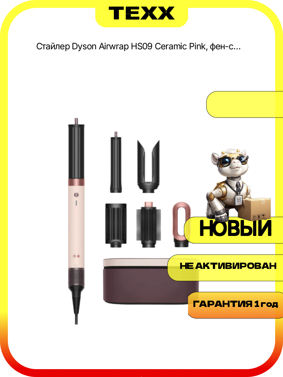 Стайлер Dyson Airwrap HS09 Ceramic Pink, фен-стайлер, 6 насадок, ионизация, защита от перегрева, дорожный