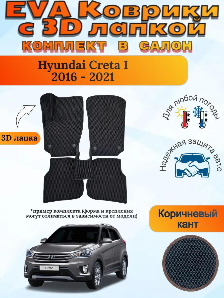 EVA коврики с 3D лапкой Хендай Крета 1 Hyundai Creta