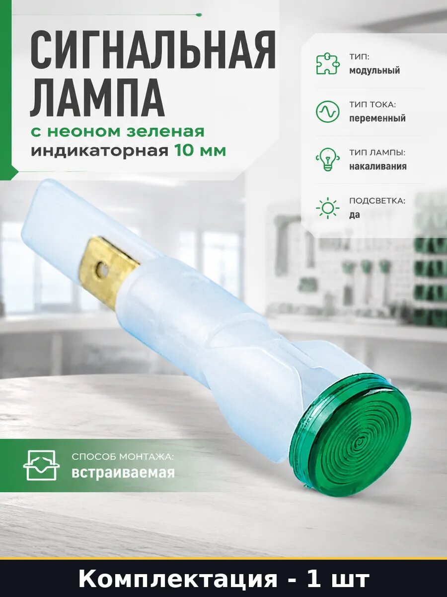 Сигнальная лампа с неоном зеленая индикаторная 10 мм