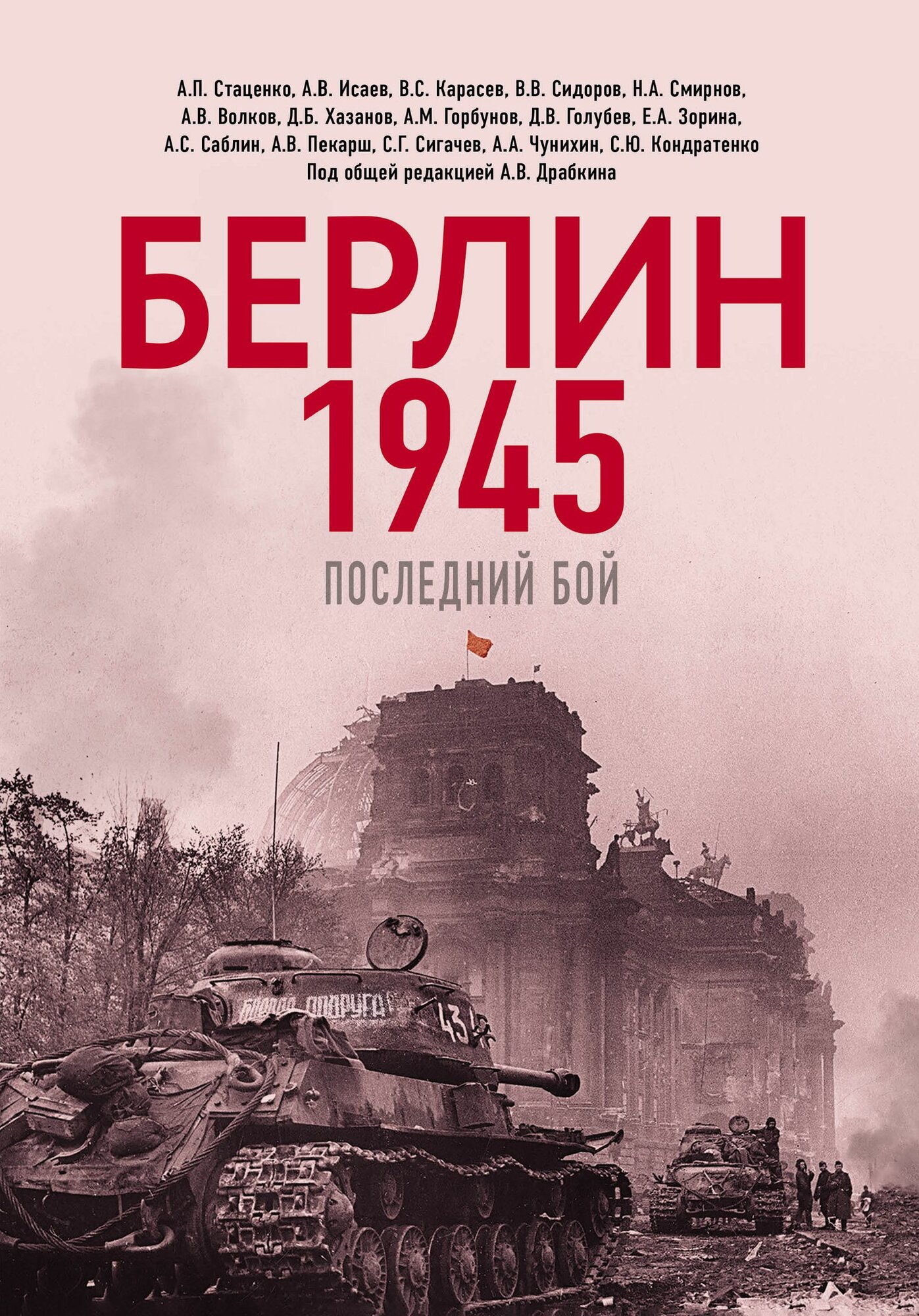 Исаев А. В, Драбкин А. В. Берлин 1945. Последний бой.