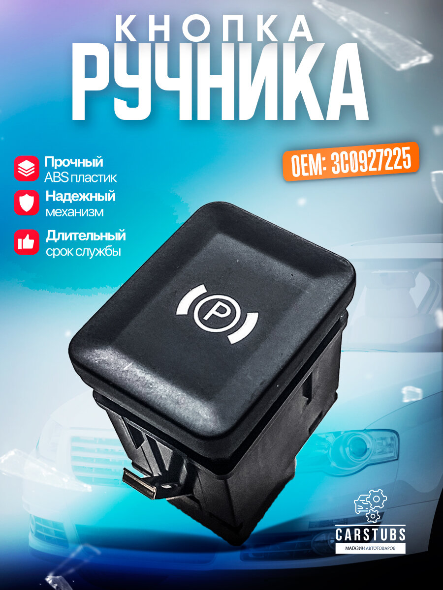 Кнопка ручника для VOLKSWAGEN PASSAT B6 / PASSAT CC