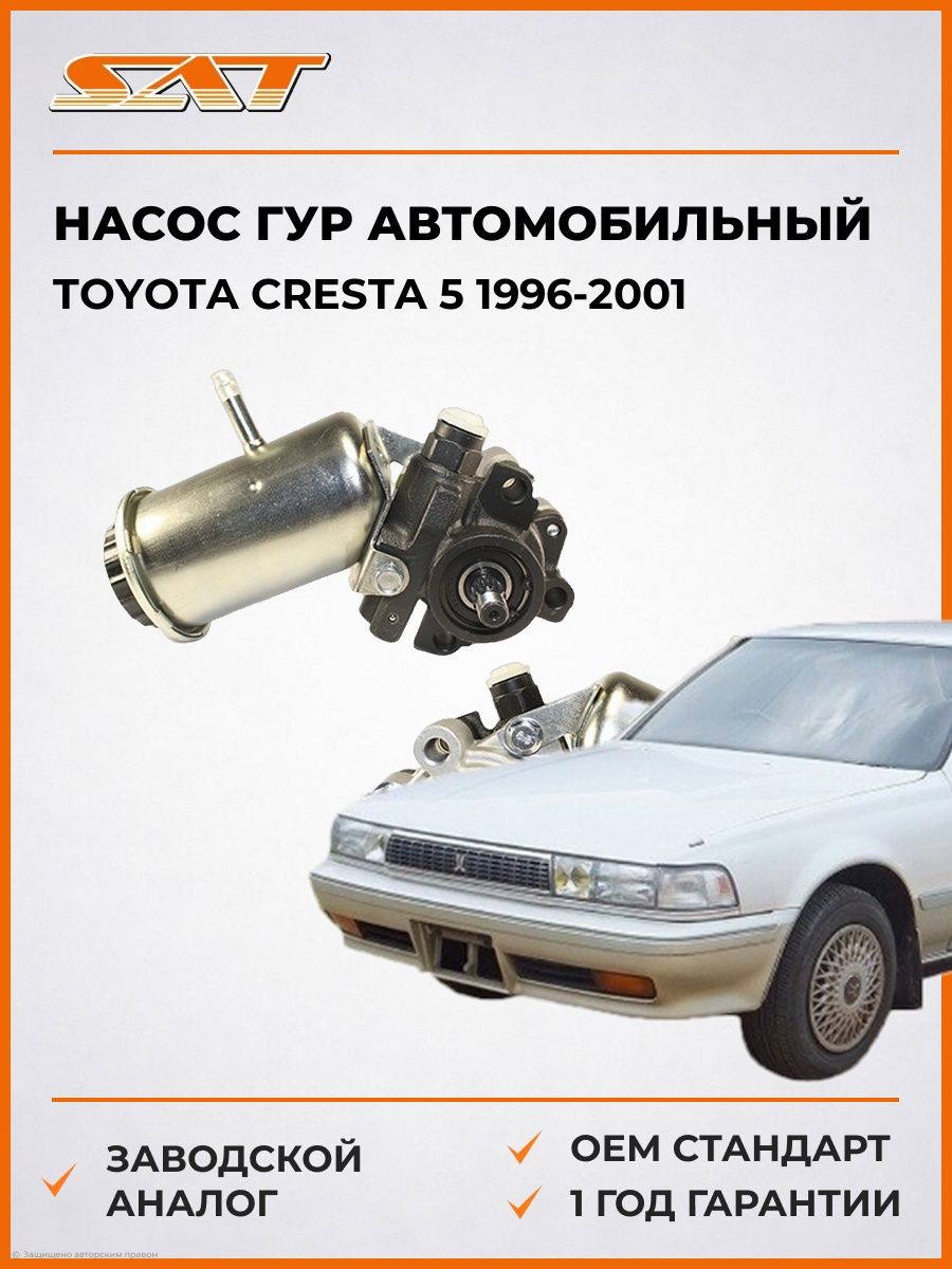 Насос ГУР SAT STVP113 Тойота Креста 5 Toyota Cresta 5 1996-2001