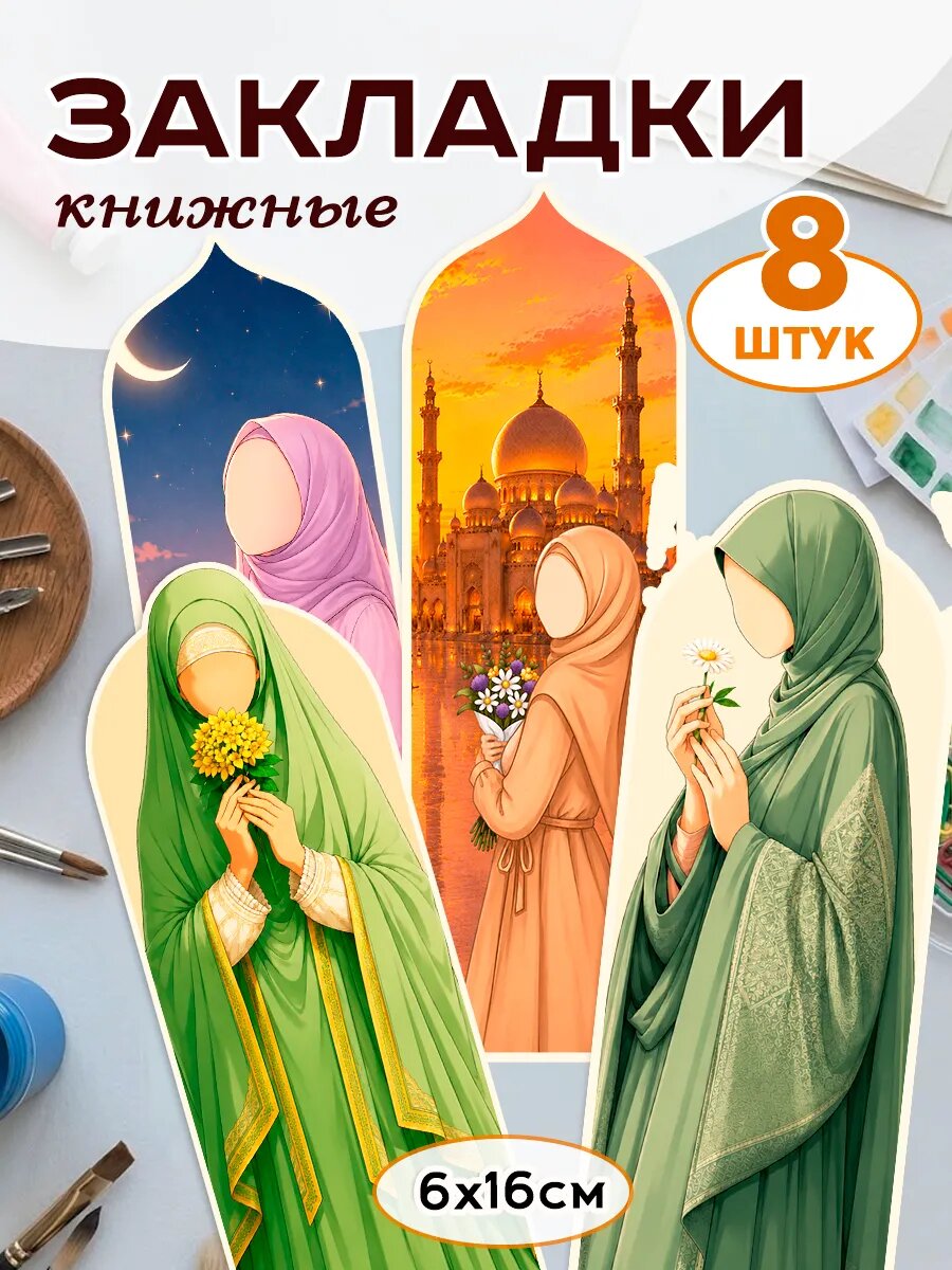 Исламские закладки для книг, мусульманские закладки