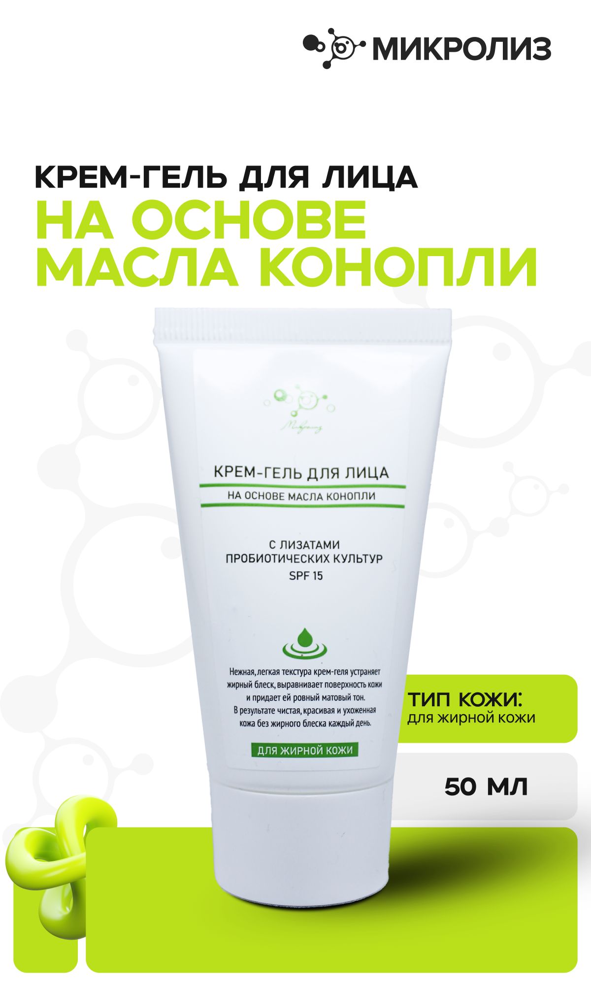 Крем-гель для лица для жирной кожи, 50 мл.