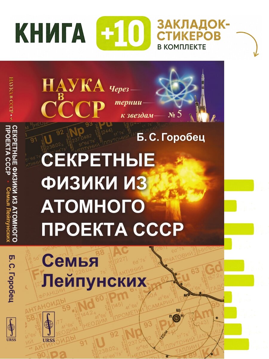 Секретные физики из Атомного проекта СССР: Семья Лейпунских. Комплект: книга + 10 закладок-стикеров