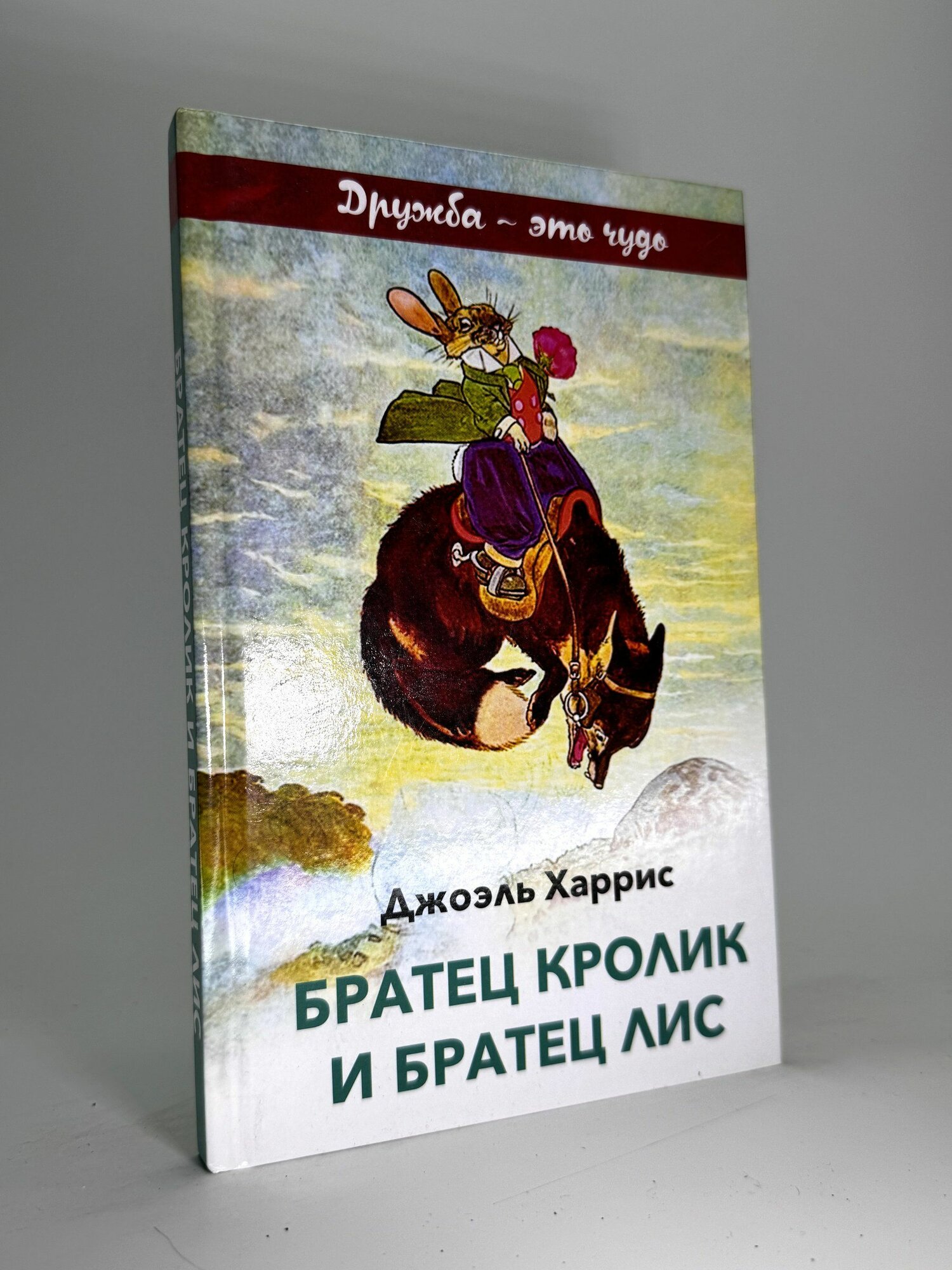 Книга «Братец кролик и братец лис», Джоэль Харрис, Твердый переплет