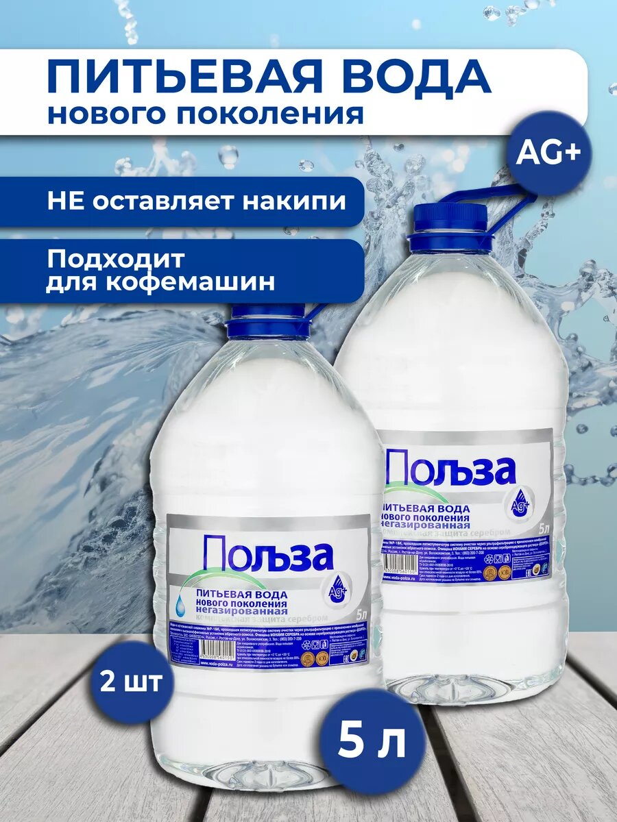 Вода питьевая 5литров, в упаковке 2шт "Польза"