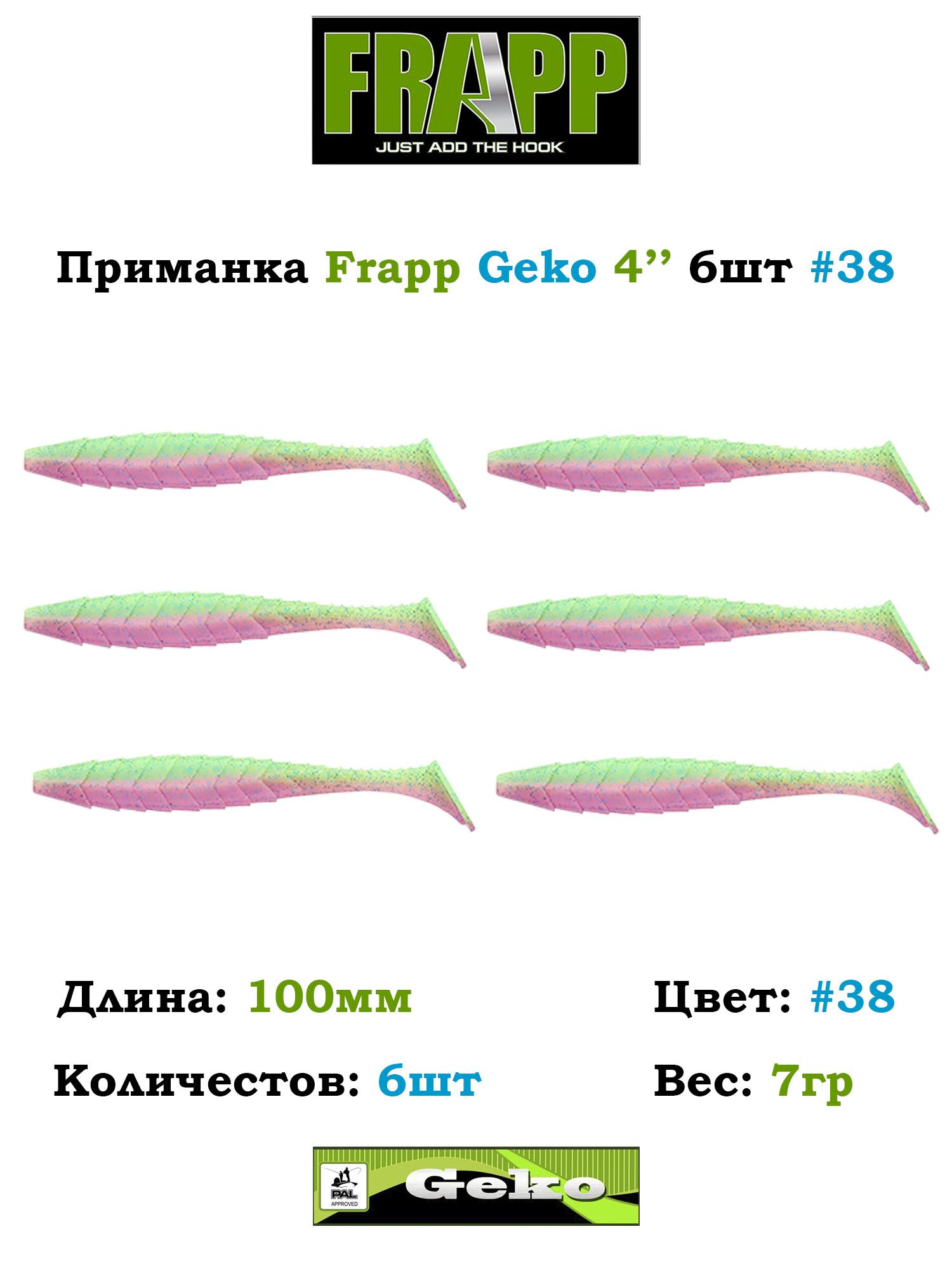 Приманка силиконовая Frapp Geko 4" #38 6шт