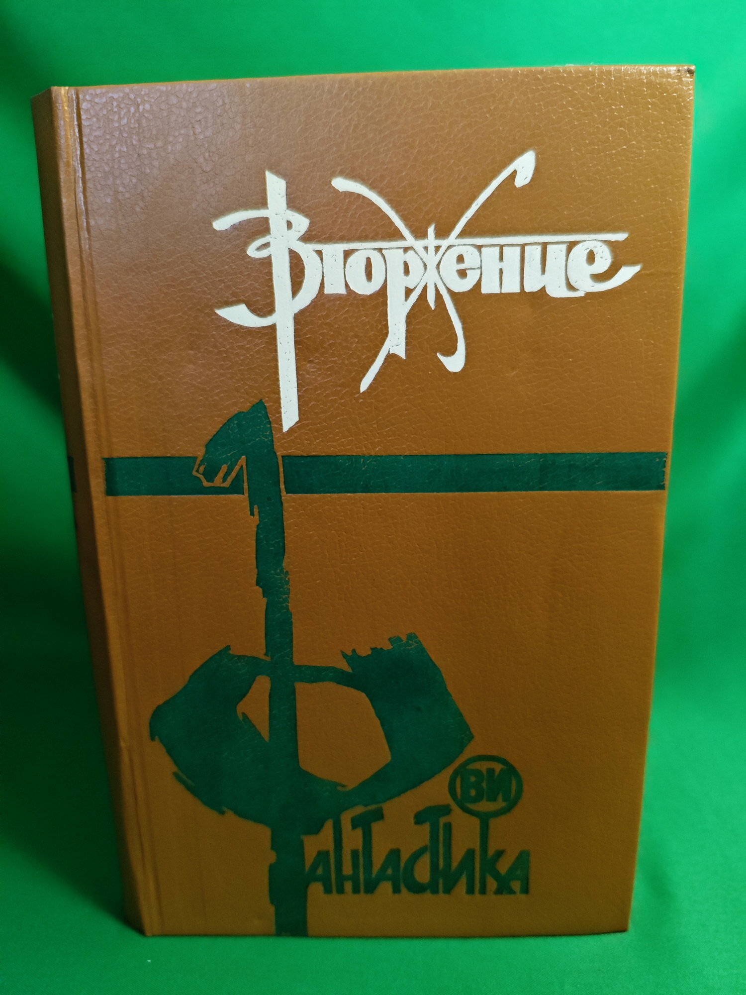 Вторжение Букинистическая книга для всех. Печатное издание. Для чтения.