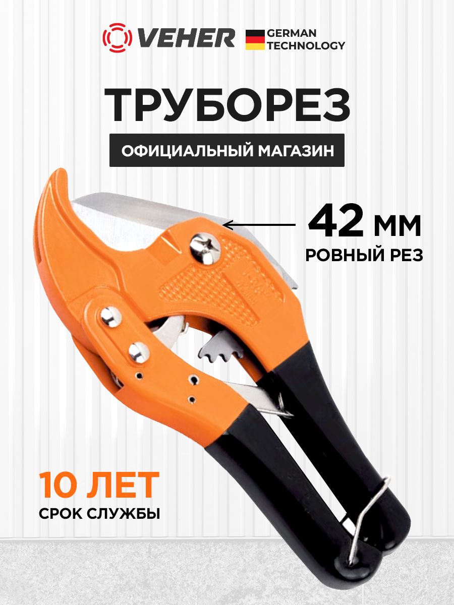 Ножницы для резки полипропиленовых труб, пластиковых и ПВХ труб диаметром 16-42 мм, с прорезиненными ручками, VEHER