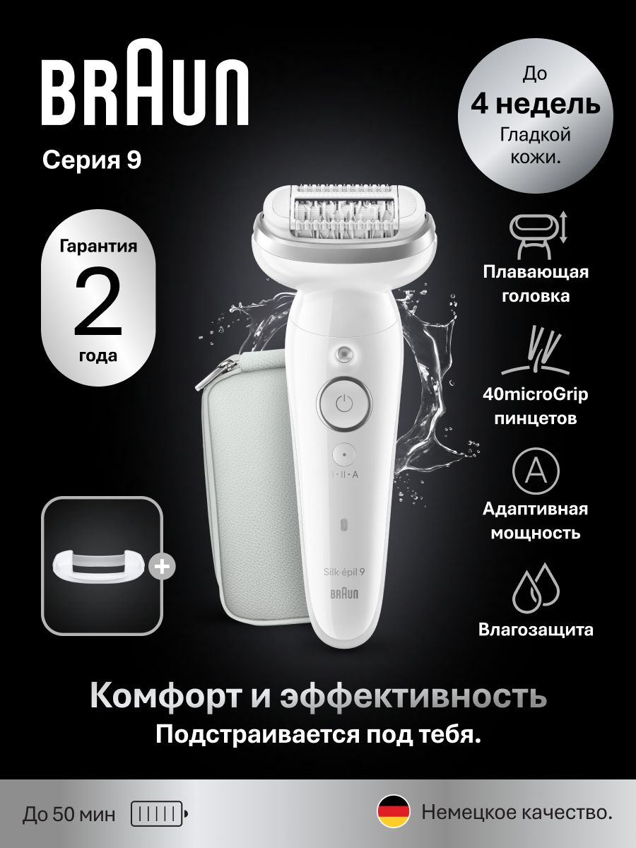 Эпилятор женский электрический Braun Silk-epil 9 9-011, для сухой и влажной эпиляции, подсветка SmartLight