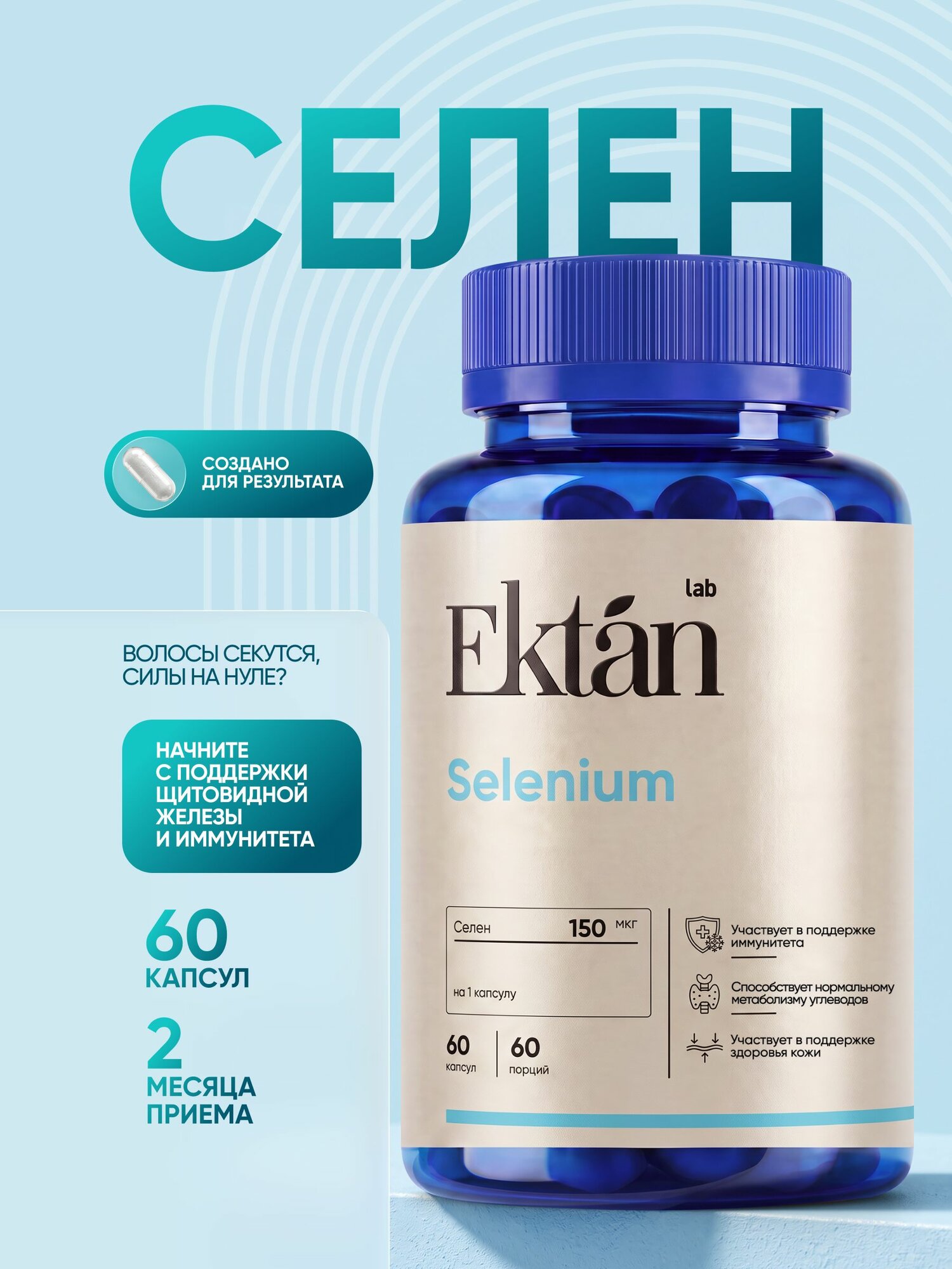 Селен 150 мкг БАД Ektan для щитовидной железы, волос и ногтей