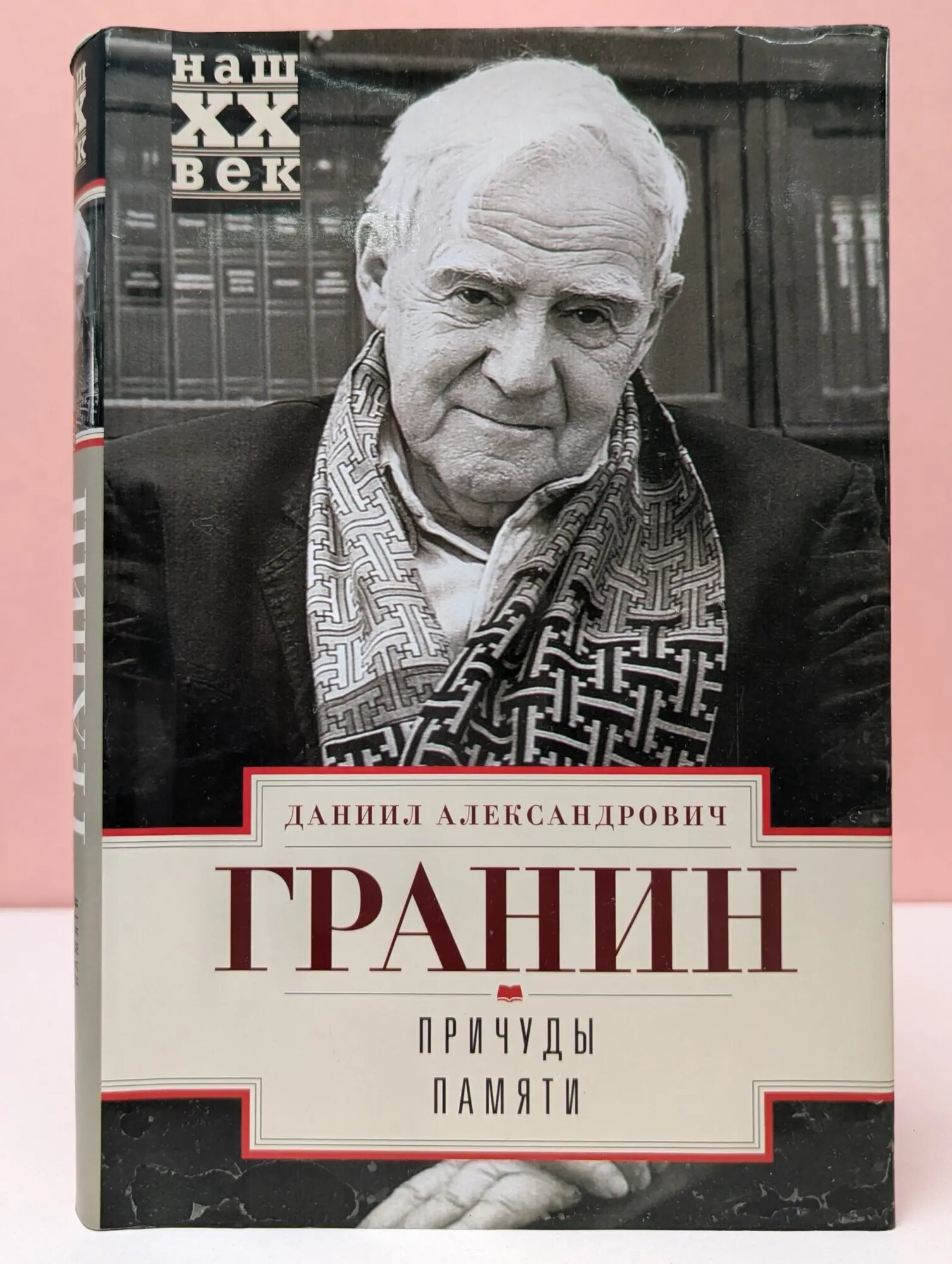 Наш XX век. Причуды памяти Гранин Даниил Александрович 2015