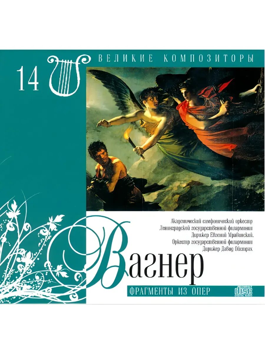 Вагнер – Фрагменты Из Опер (Флешка)