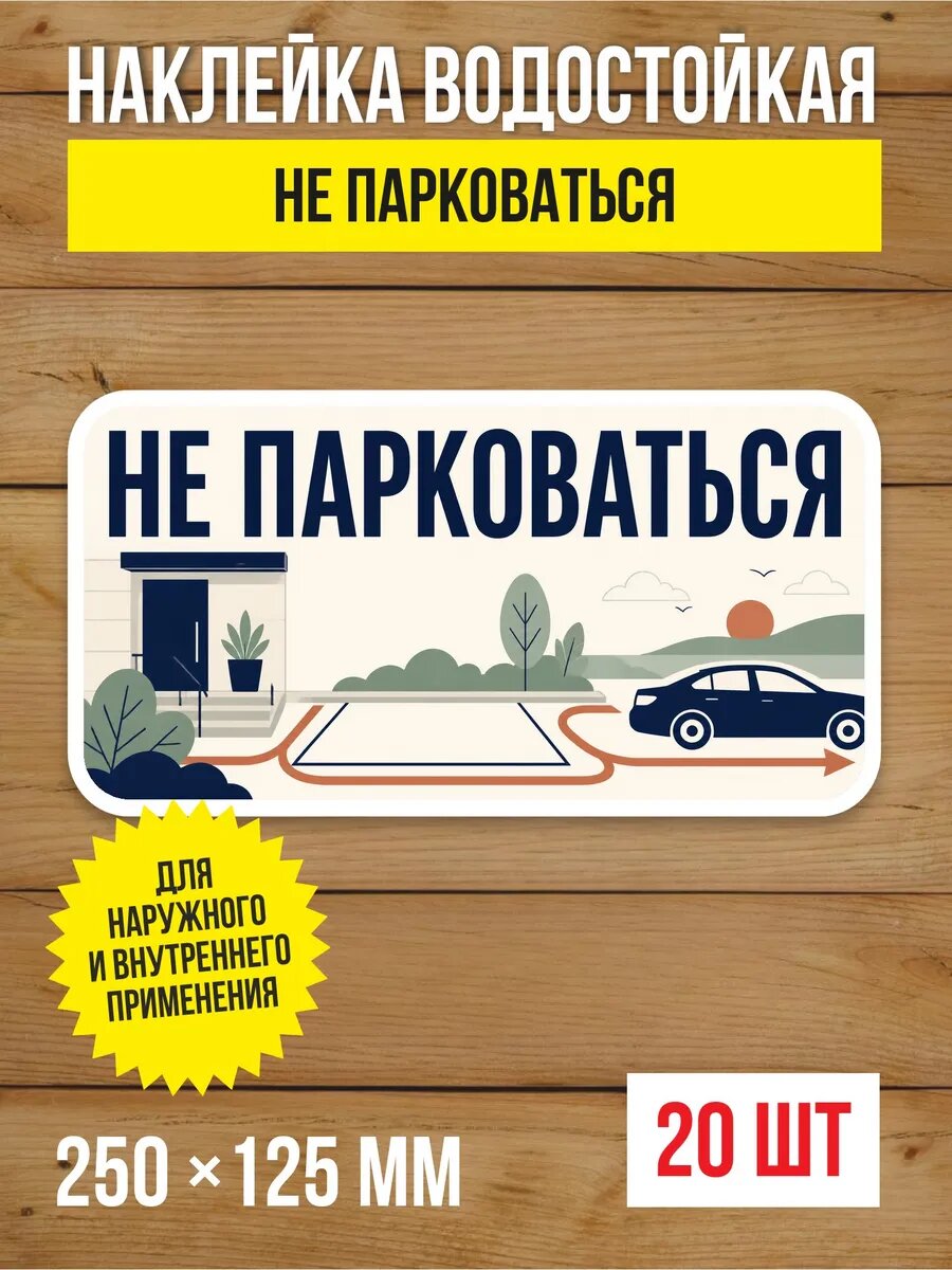 Наклейка «Не парковаться» виниловая, 250х125 мм, 20 шт