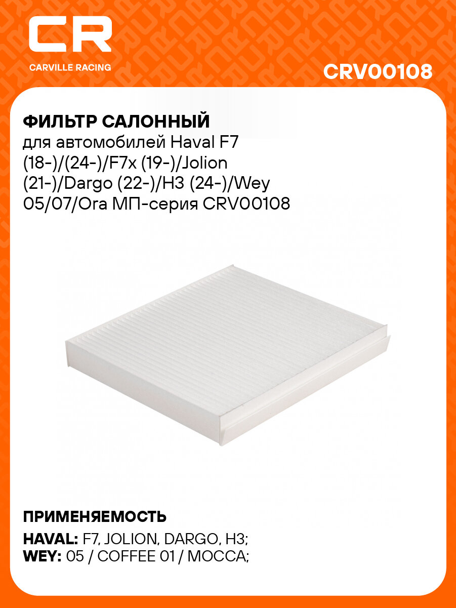 Фильтр салонный для Haval F7 I (18-)/II (24-)/F7x I (19-)/II (25-)/Jolion (21-)/Dargo (22-)/H3 (24-)/Wey 05/07/Ora 03 8104400XKZ96A CARVILLE RACING CRV00108