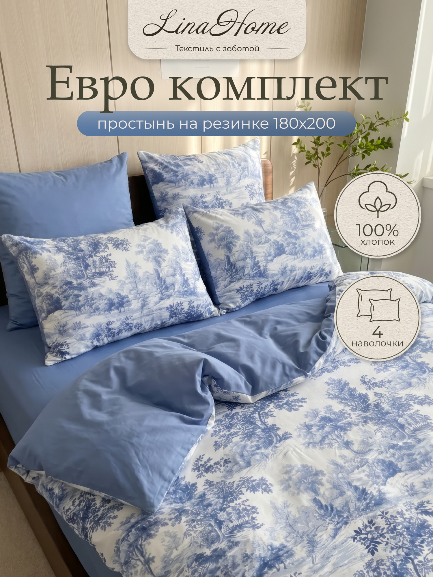 Постельное белье евро комплект простынь на резинке 180х200, пододеяльник на молнии, 4 наволочки, хлопок 100%