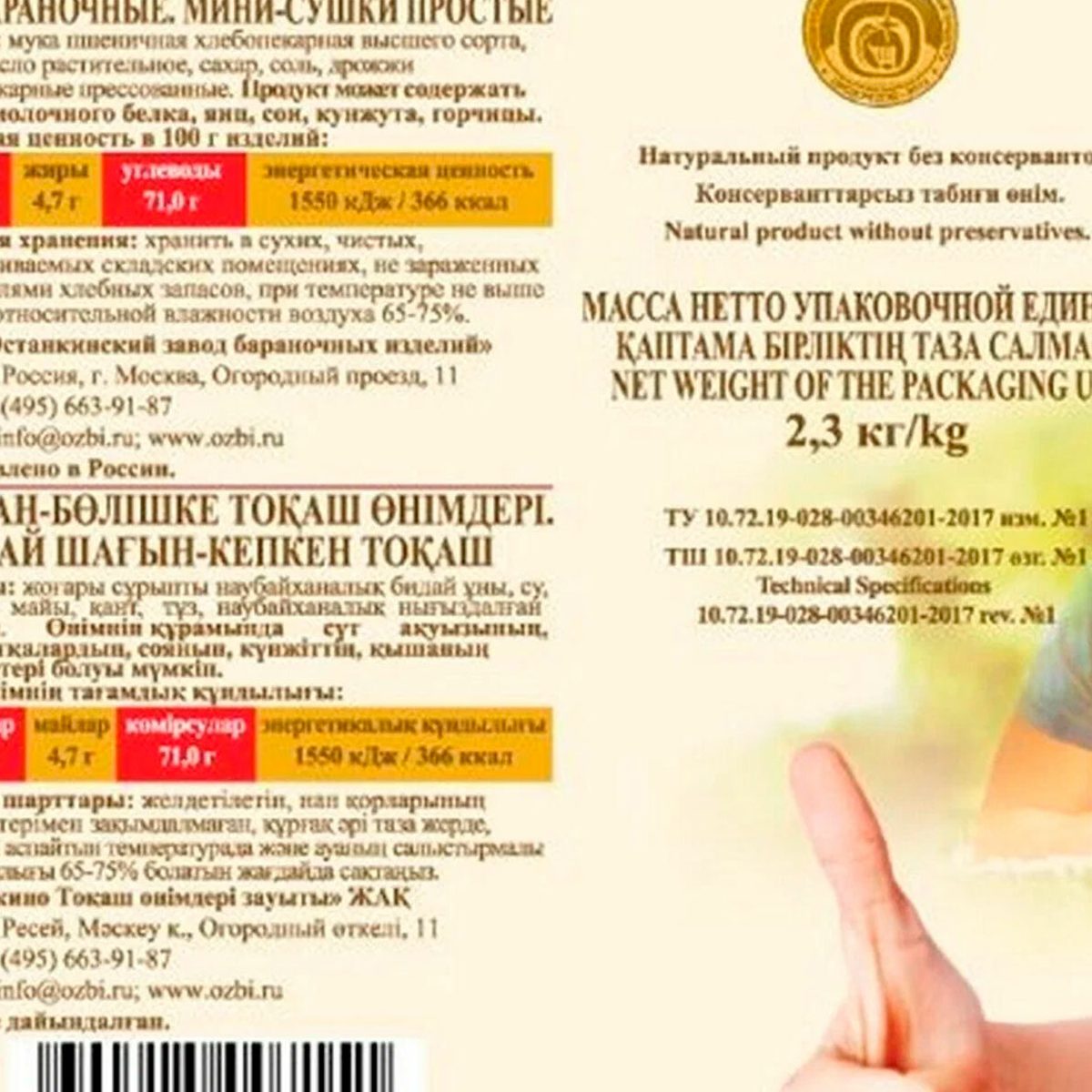 Мини-сушки Семейка Озби простые, 2300г (1087), 2шт.