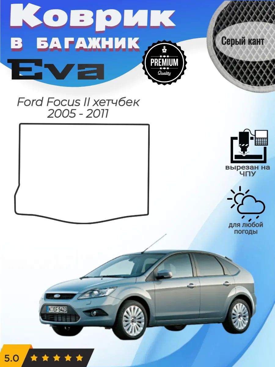 EVA коврик в багажник Ford Focus 2 хетчбек Форд Фокус