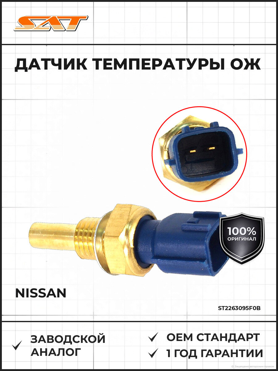 Датчик температуры охлаждающей жидкости ДВС SAT ST2263095F0B Ниссан Nissan