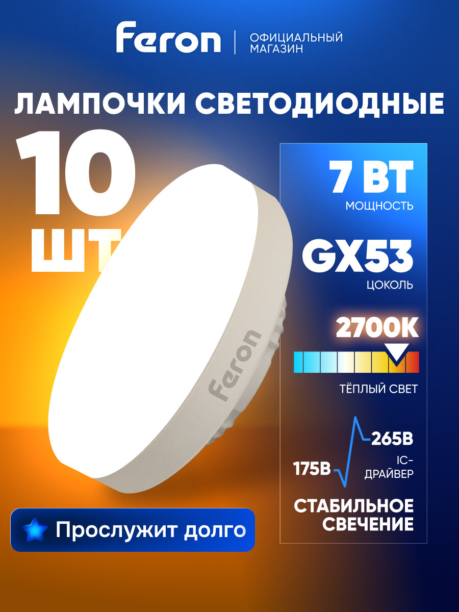 Лампа светодиодная GX53 7W таблетка теплый белый свет 2700K Feron LB-451 25831, упаковка 10 штук