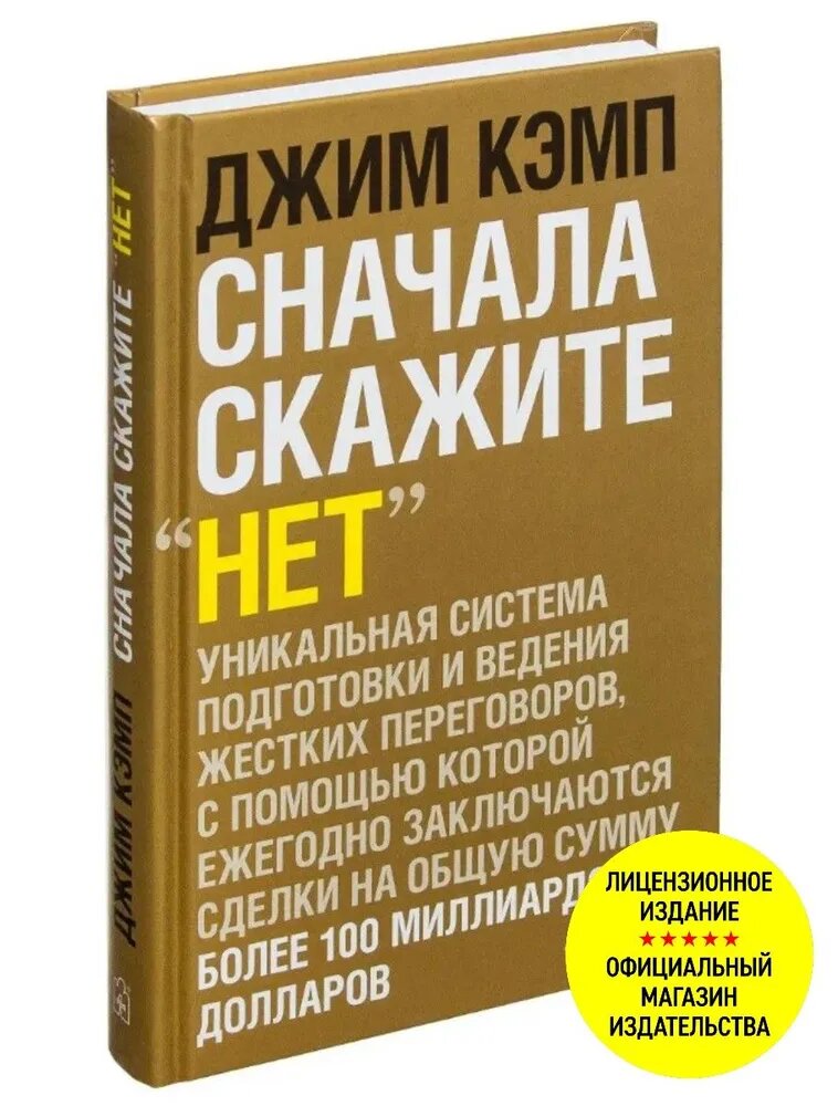 Книга «Сначала скажите "Нет". Секреты профессиональных переговорщиков», Джим Кэмп, Добрая книга, 2024, 320 стр.