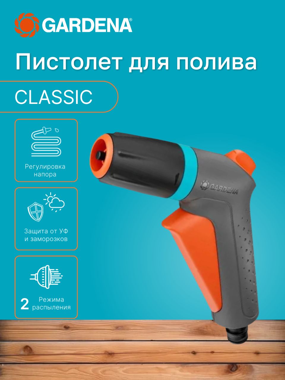 Пистолет-наконечник для полива Classic GARDENA, 18360-20.000.00