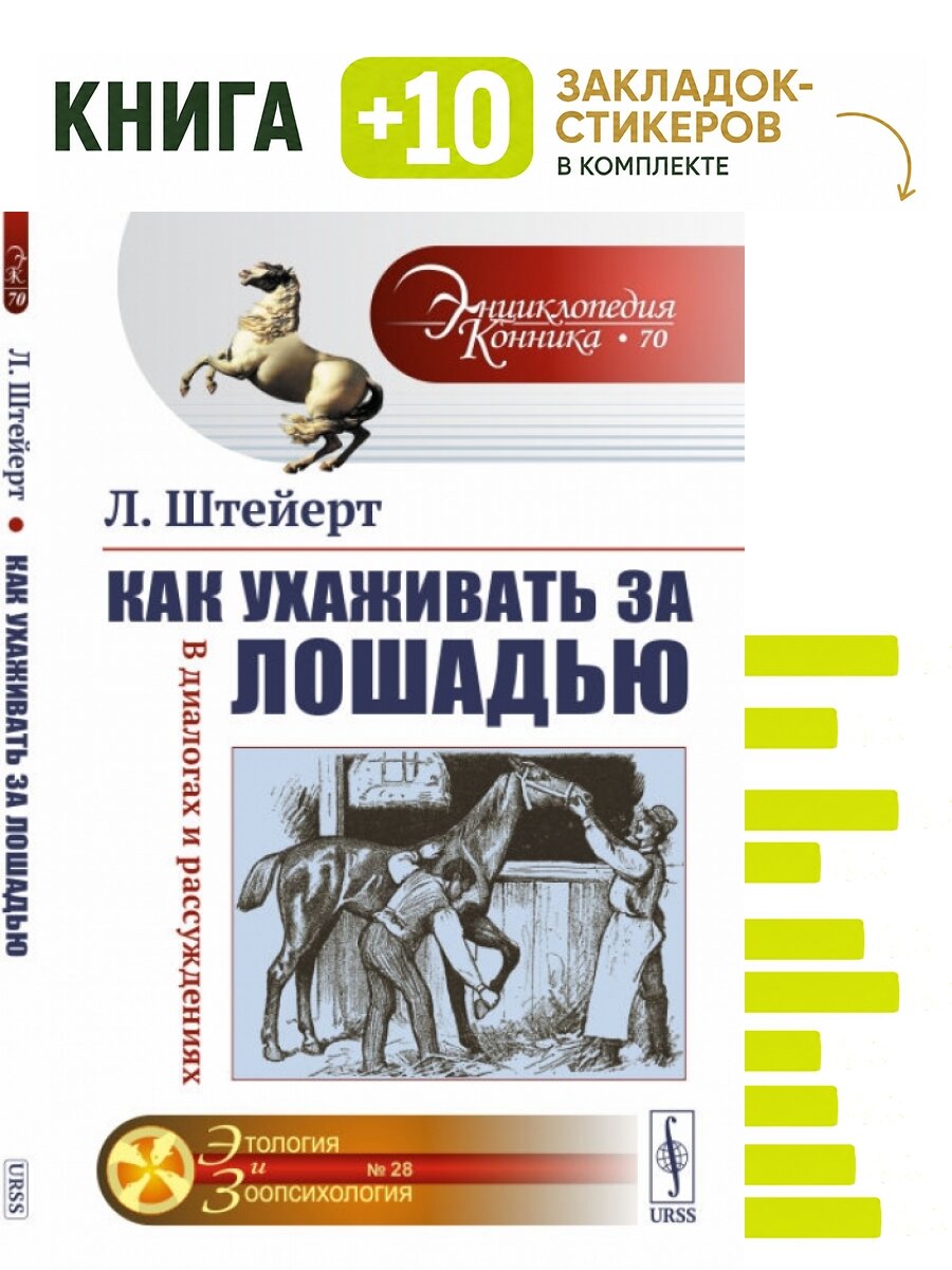 Как ухаживать за лошадью. В диалогах и рассуждениях. Выпуск №70, 28. Комплект: книга + 10 закладок-стикеров