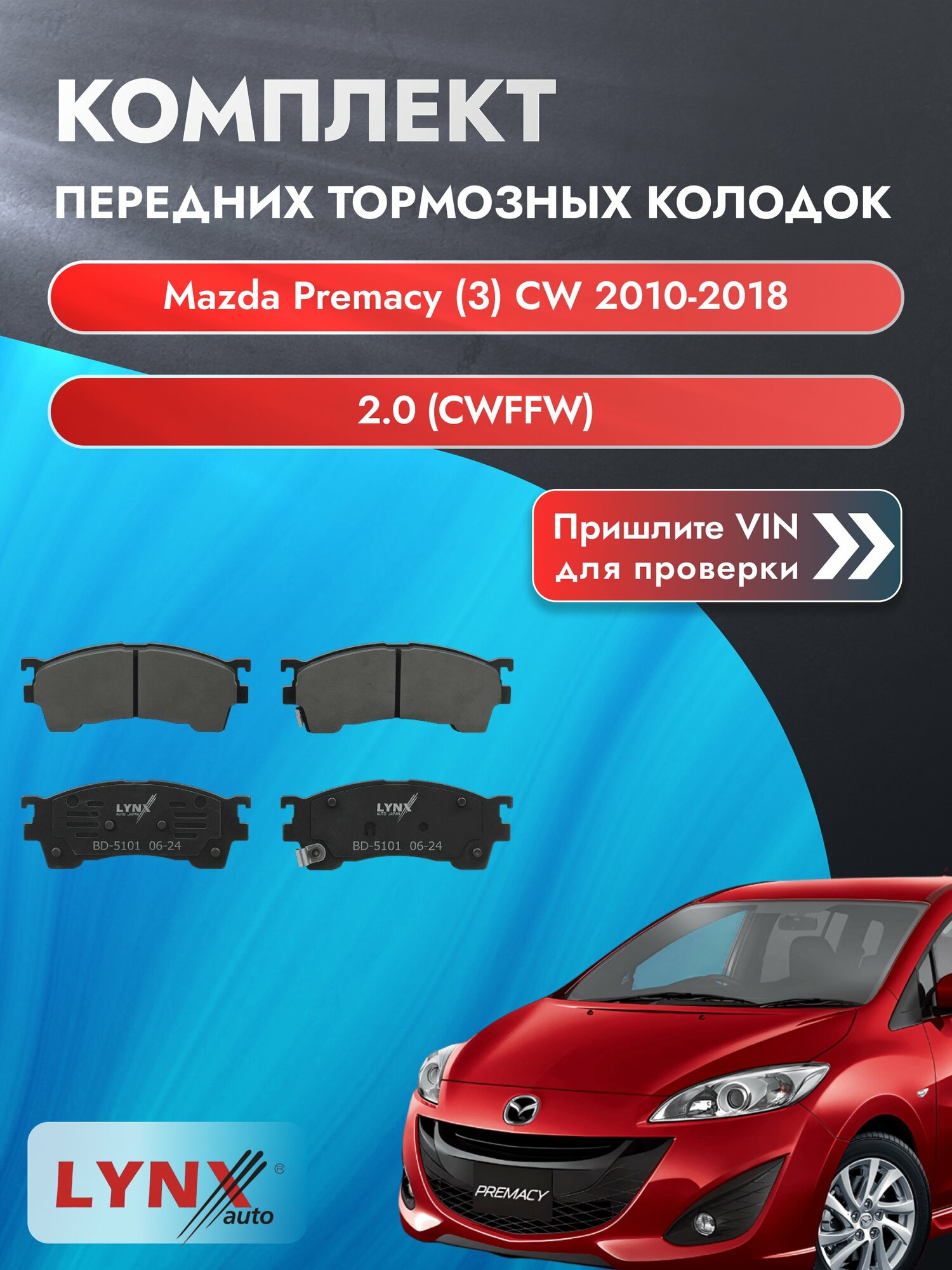 Комплект передних колодок для Mazda Premacy (3) CW / 2010-2018 / 2.0 (CWFFW) (PE-VPS) Мазда Примаси ВD-5101
