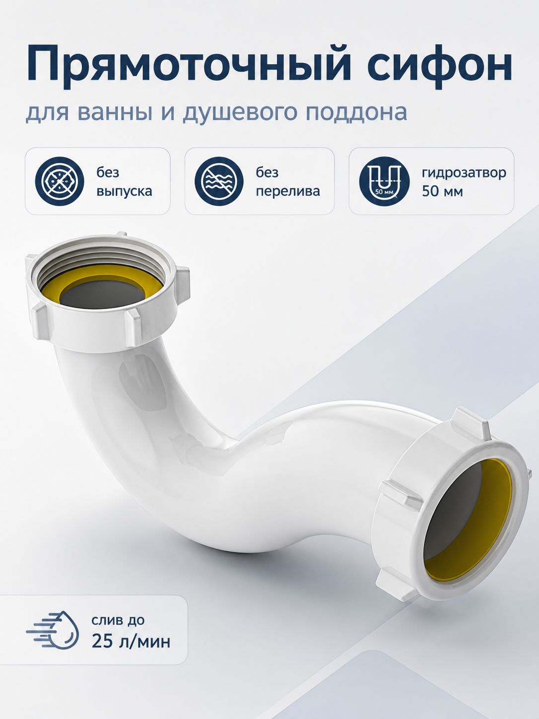 Сифон для ванны и душевого поддона прямоточный 1 1/2 х 40 мм, гидрозатвор 50 мм, без выпуска и перелива, Сандесант