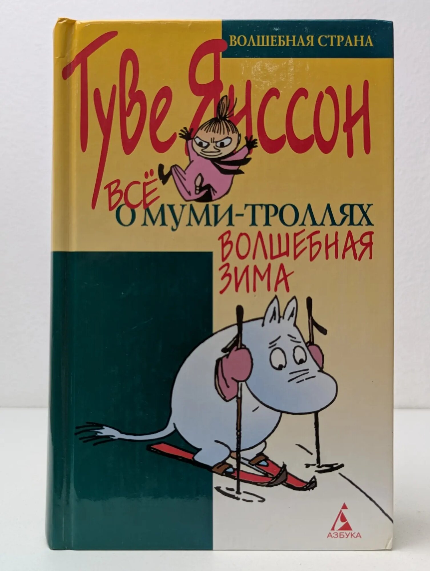 Волшебная страна. Всё о Муми-троллях. Волшебная зима Янссон Туве 2000