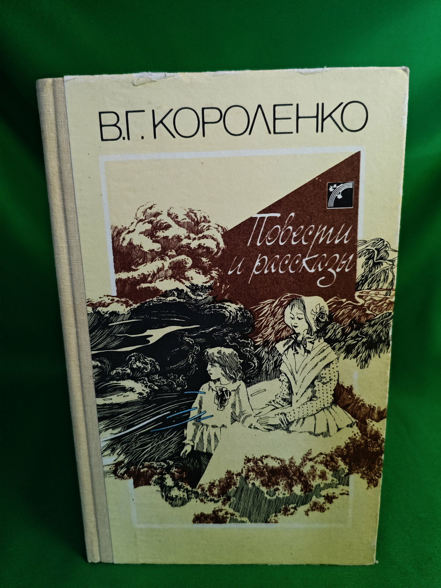 Короленко. Повести и рассказы Букинистическая книга для всех. Печатное издание.