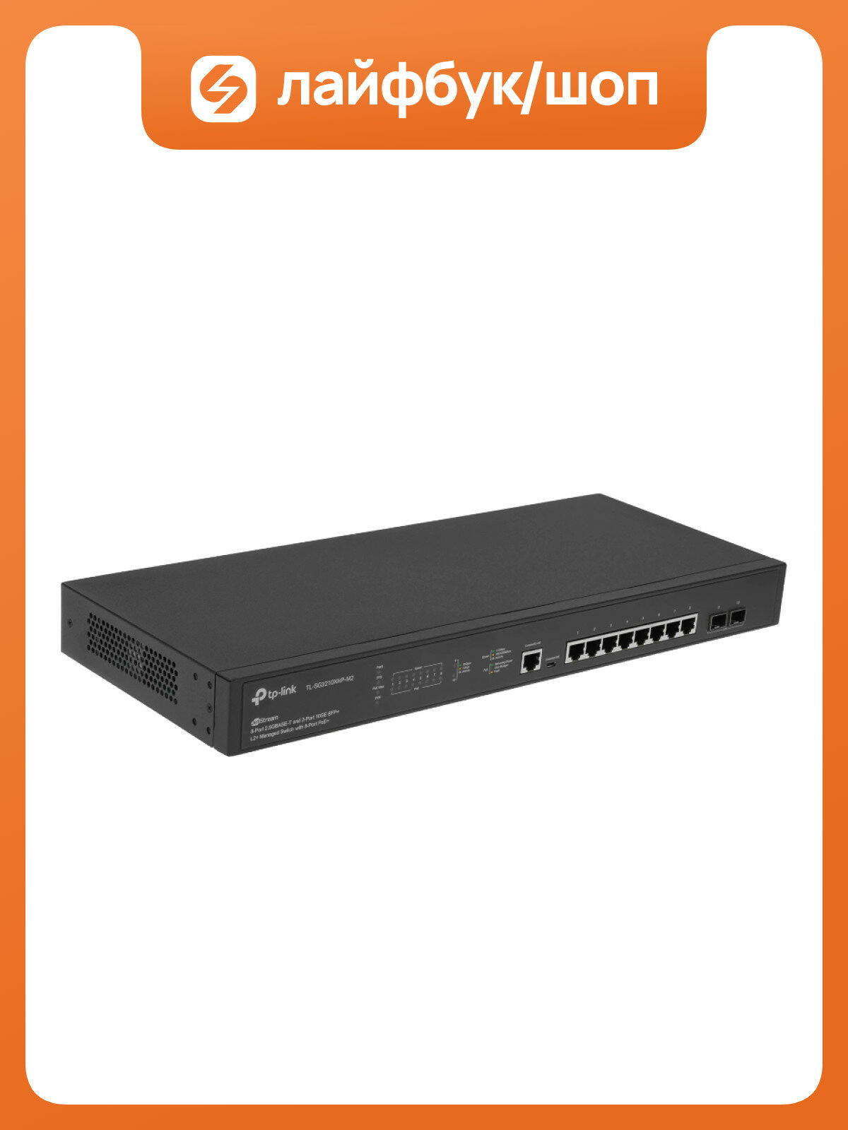 Коммутатор TP-Link Omada SG3210XHP-M2 управляемый L2+, 8 портов 2,5 Гбит/с PoE+, 2 SFP+ SG3210XHP-M2