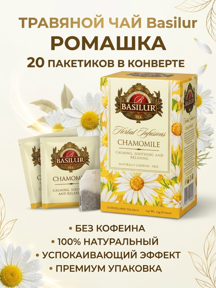 Чай Базилур Ромашка 20 пакетиков