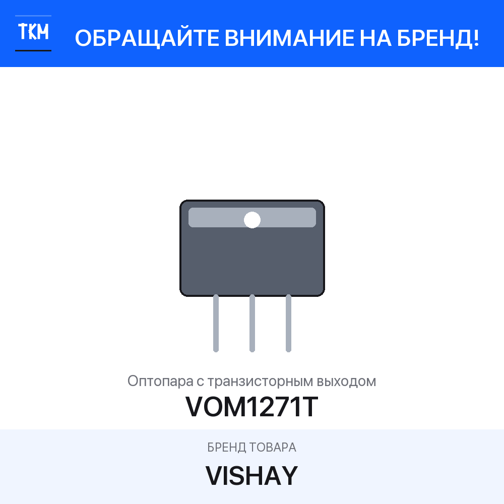 Оптопара с транзисторным выходом VOM1271T VISHAY