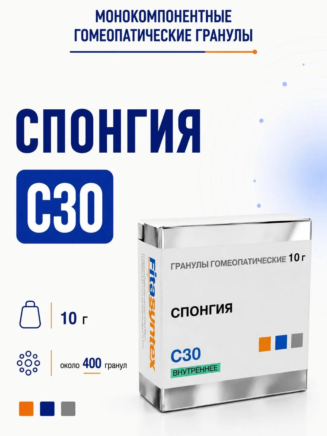 Спонгия С30, гранулы гомеопатические моно, 10 грамм , Фитасинтекс