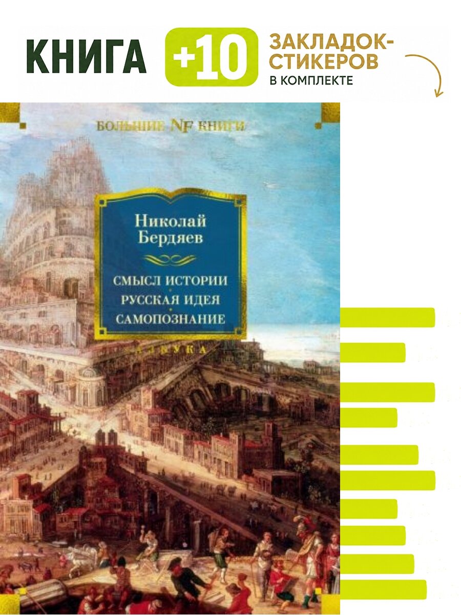 Смысл истории. Русская идея. Самопознание. Комплект: книга + 10 закладок-стикеров