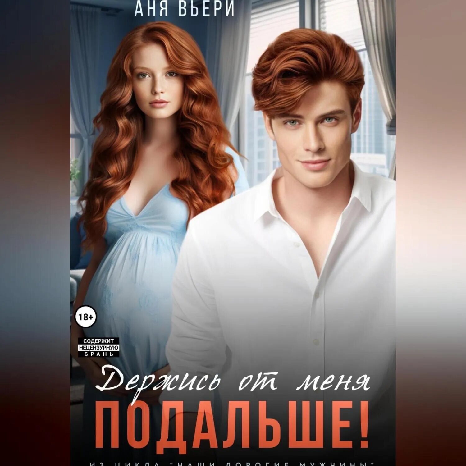 Держись от меня подальше! [Аудиокнига]