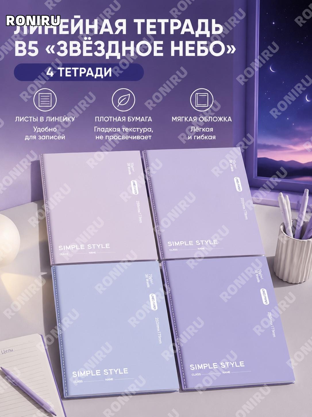 Тетрадь B5 «Звёздная лунная ночь» 4 шт, линейка, мягкая обложка, для записей, учёбы и заметок, из бумаги школьных